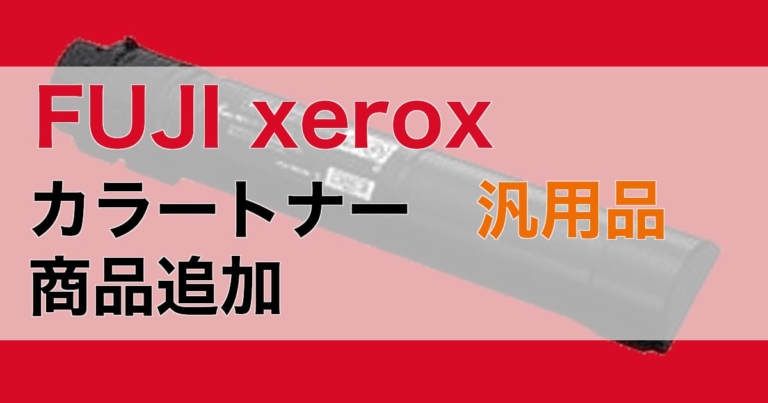 【販売】 富士フイルム(FUJI Xerox) トナー 対応機種 DocuPrint C4150 d, C5150 d 汎用品 | アケボノブログ