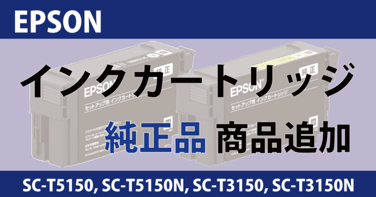 【販売】 EPSON インク 対応機種 SC-T5150, SC-T5150N, SC-T3150, SC-T3150N 純正品 | アケボノブログ