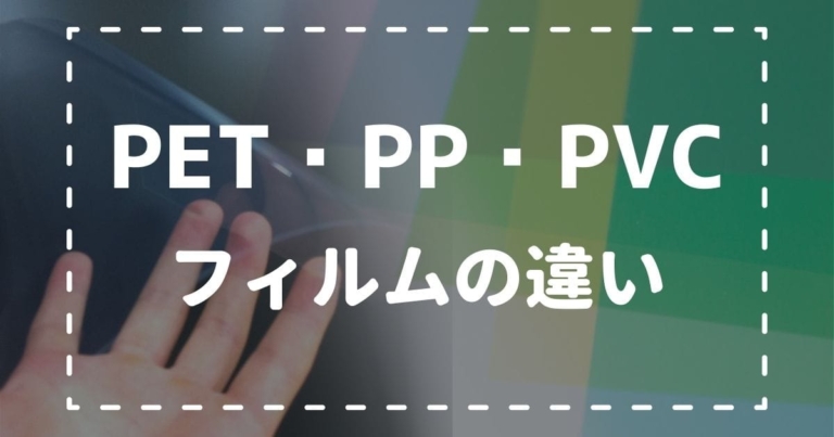 PET・PP・PVCフィルムの違い | アケボノブログ